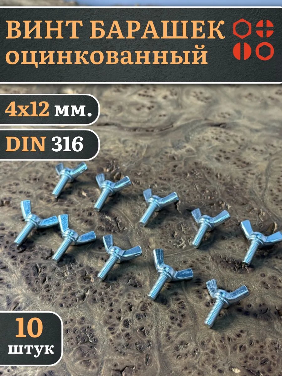 Винт-барашек оцинкованный 4х12 мм DIN 316 ,10 шт.