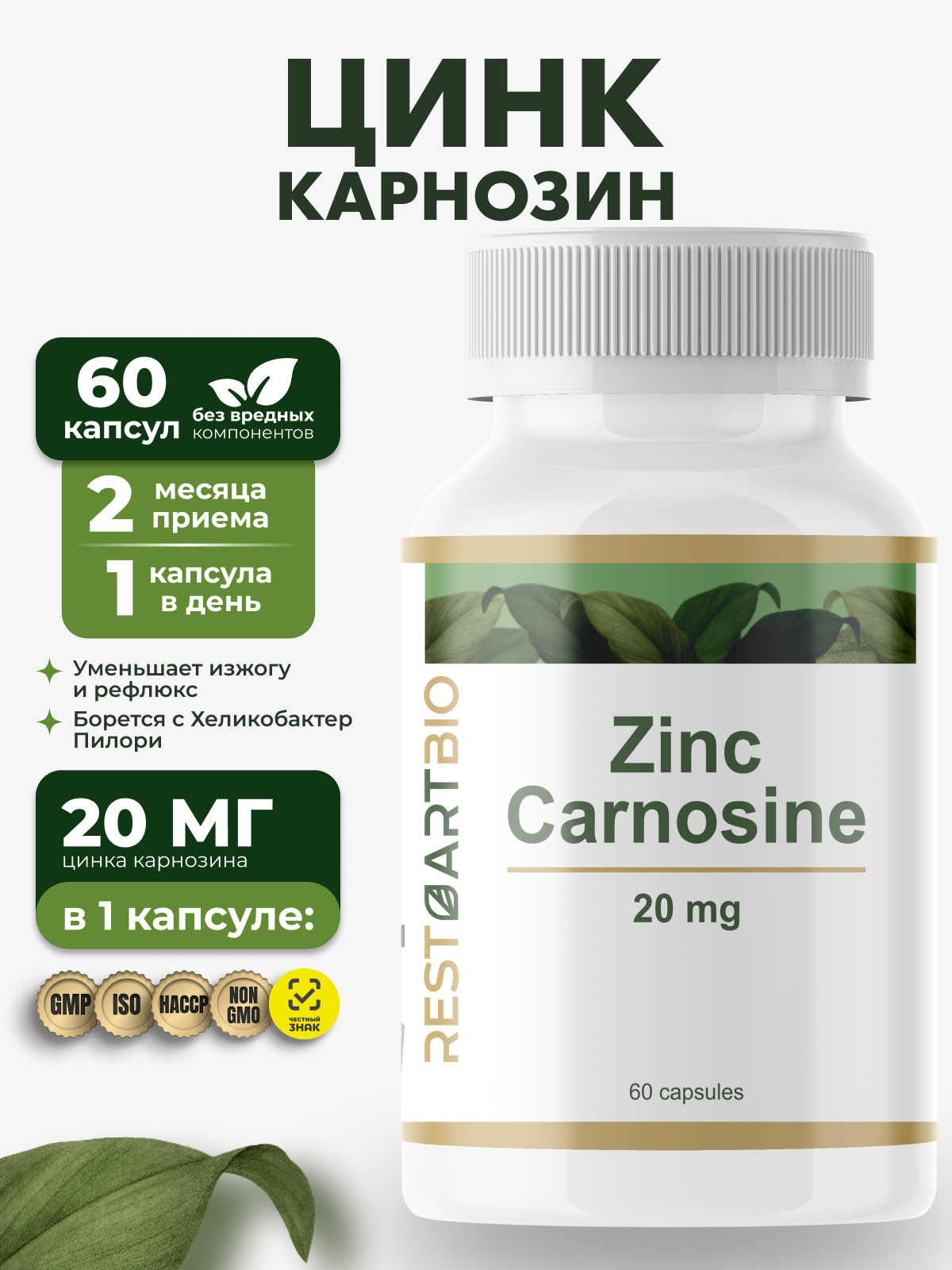 Цинк карнозин RestartBio 60 капсул без вредных компонентов высокая дозировка zinc carnosine