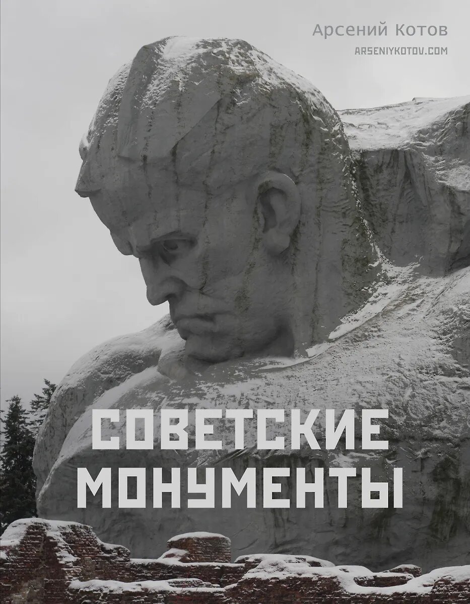 Историческое исследование АСТ Советские монументы, Котов А. 2024 г.