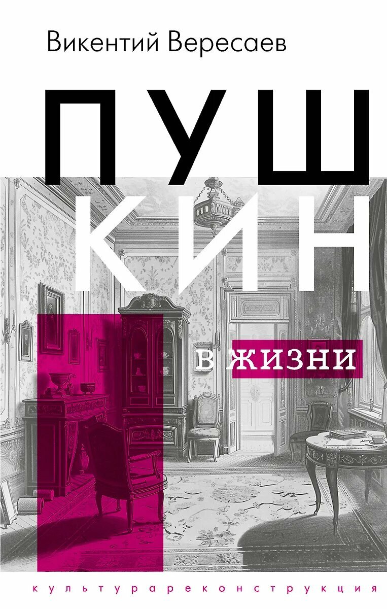 Биография АСТ "Пушкин в жизни" В. В. Вересаев, 2024