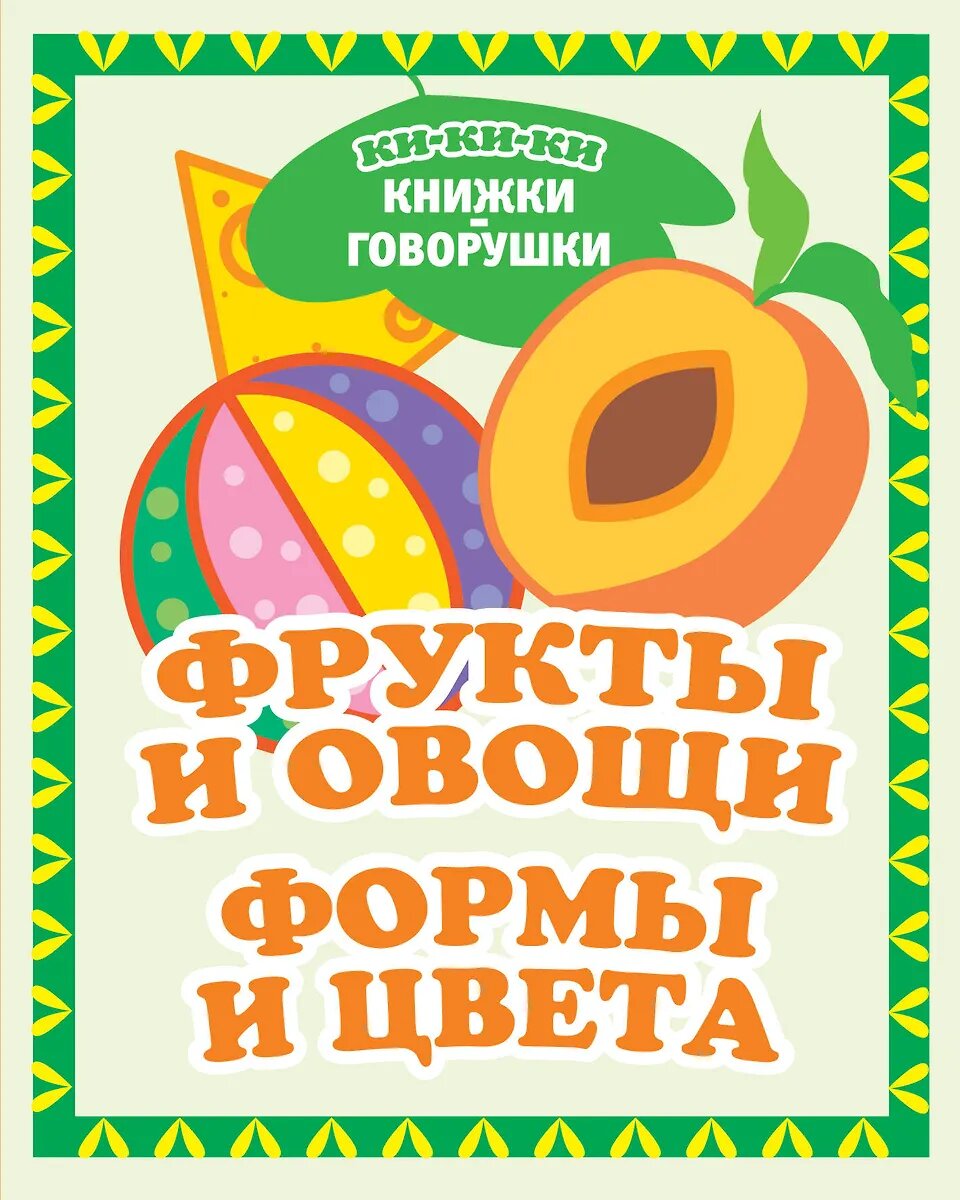 Развивающее пособие АСТ Фрукты и овощи. Формы и цвета, Л. И. Денисова, 2024 г