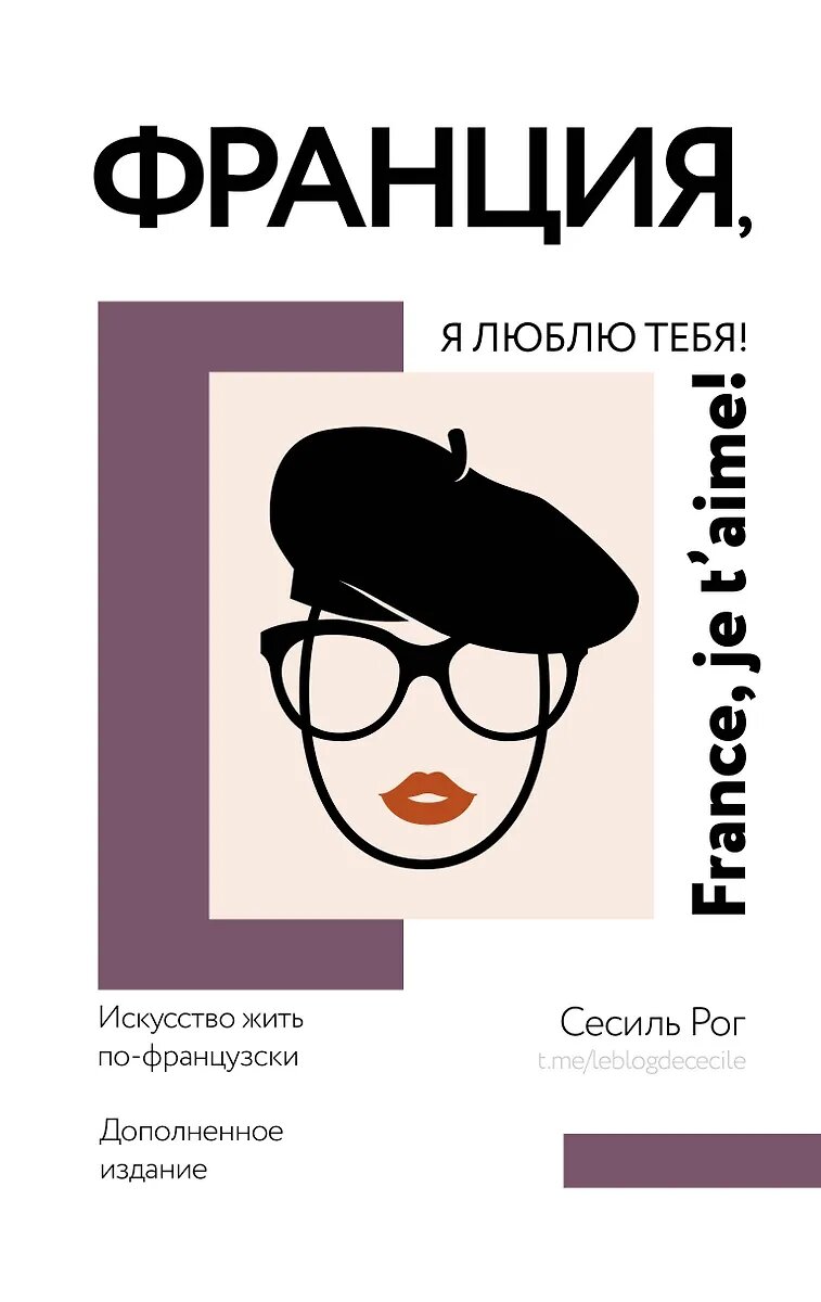 Культурологическое эссе АСТ Франция, я люблю тебя! Искусство жить по-французски, С. Рог, 2024 г