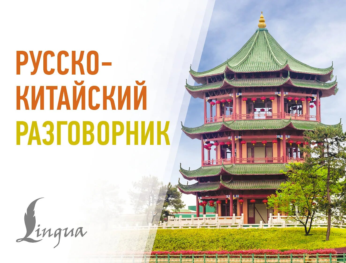 Разговорник АСТ "Русско-китайский разговорник", 2025, 288 страниц, мягкий переплет