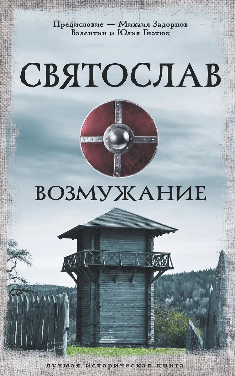 Роман АСТ Святослав. Возмужание, Задорнов М. Н, Гнатюк В. С, Гнатюк Ю. В. 2024 г.