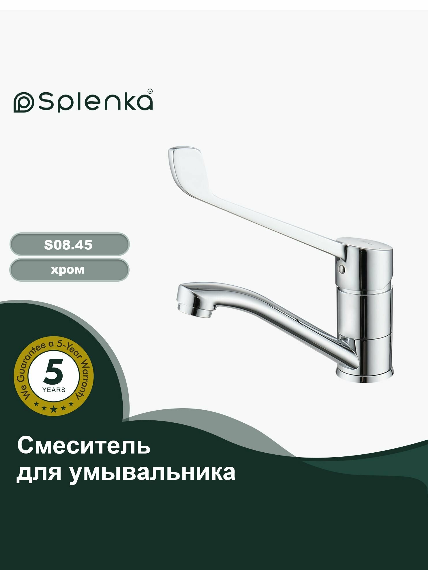 Локтевой-хирургический смеситель для кухонной раковины Splenka S08.45