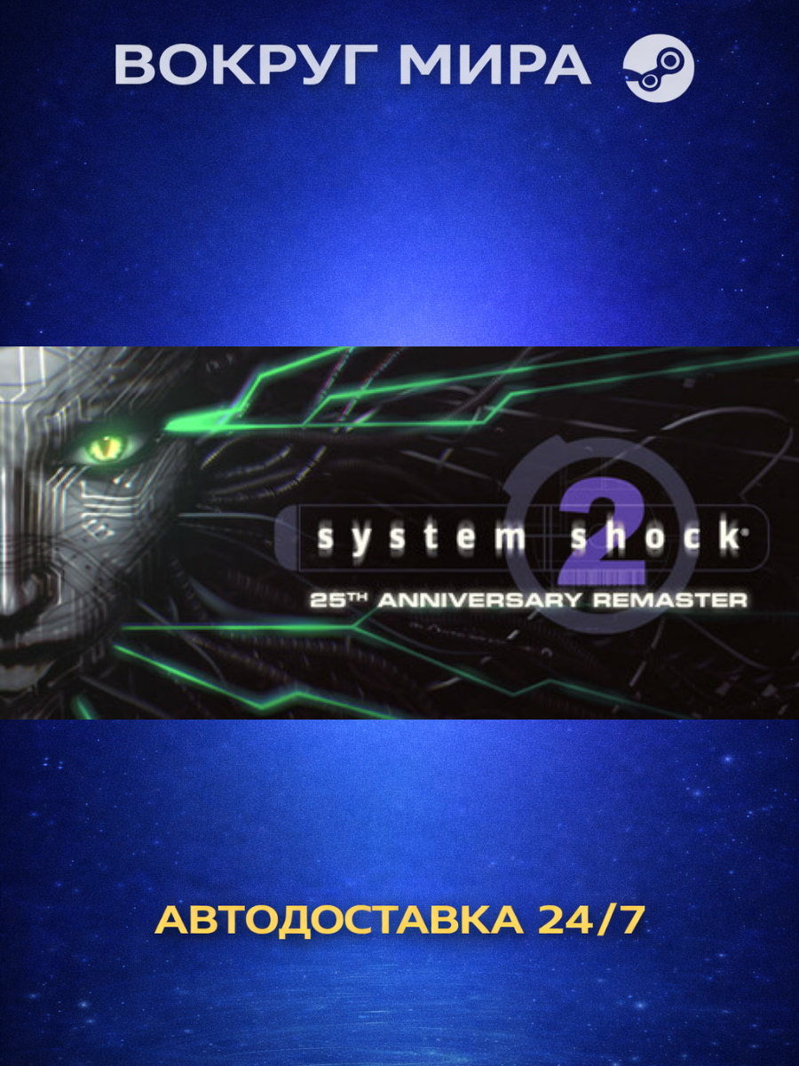 System Shock 2 Remastered Подарок для Steam PC (ПК) | Страна Активации Россия | Автовыдача