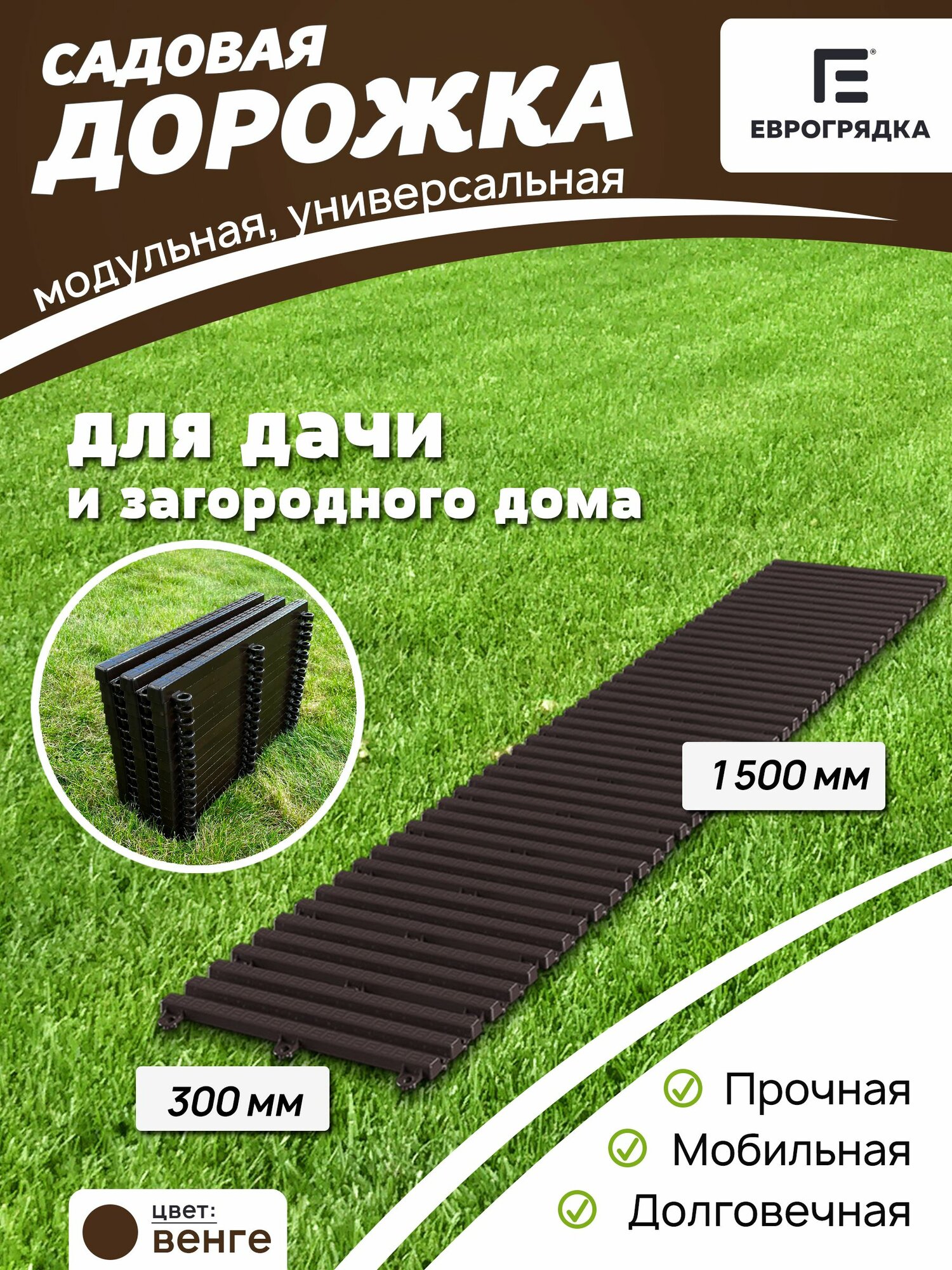 Садовая дорожка Еврогрядка 1.5 м х 0.3 м, цвет: венге
