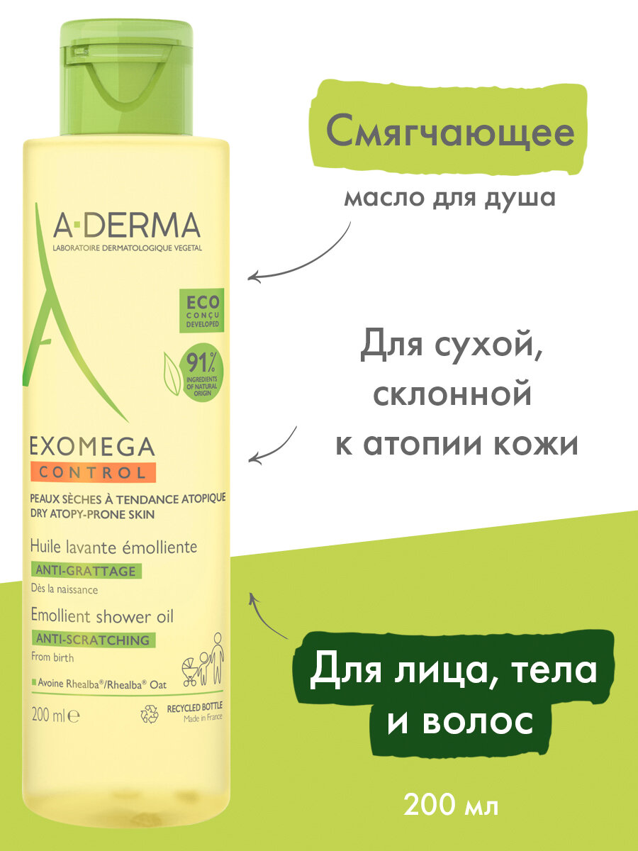 A-Derma Exomega Control экзомега CONTROL Смягчающее очищающее масло 200 мл