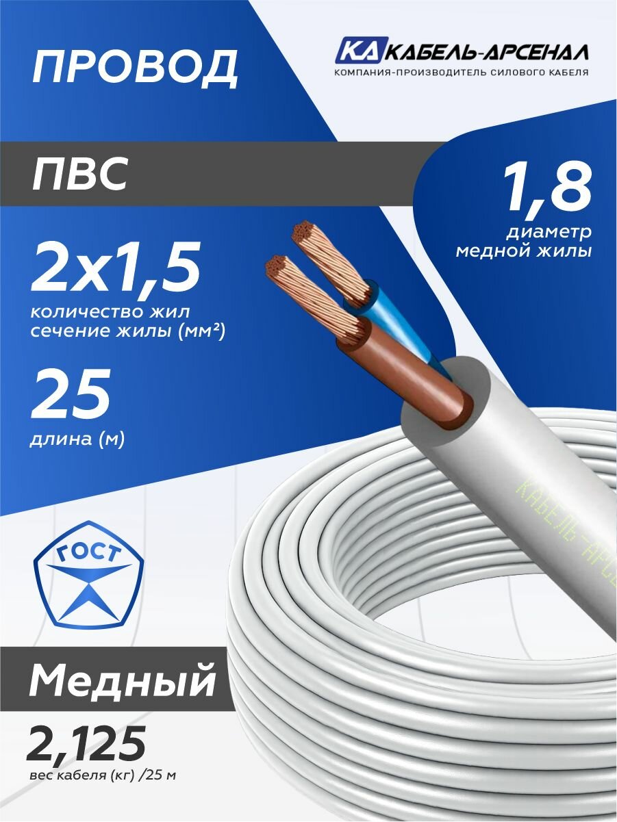 Электрический провод Кабель-Арсенал ПВС 2 х 1,5 мм. 25 м.