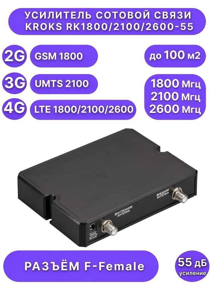 Трехдиапазонный репитер GSM 1800, LTE 1800/2100/2600, UMTS 2100, 55 дБ, KROKS RK1800/2100/2600-55 (F-female)