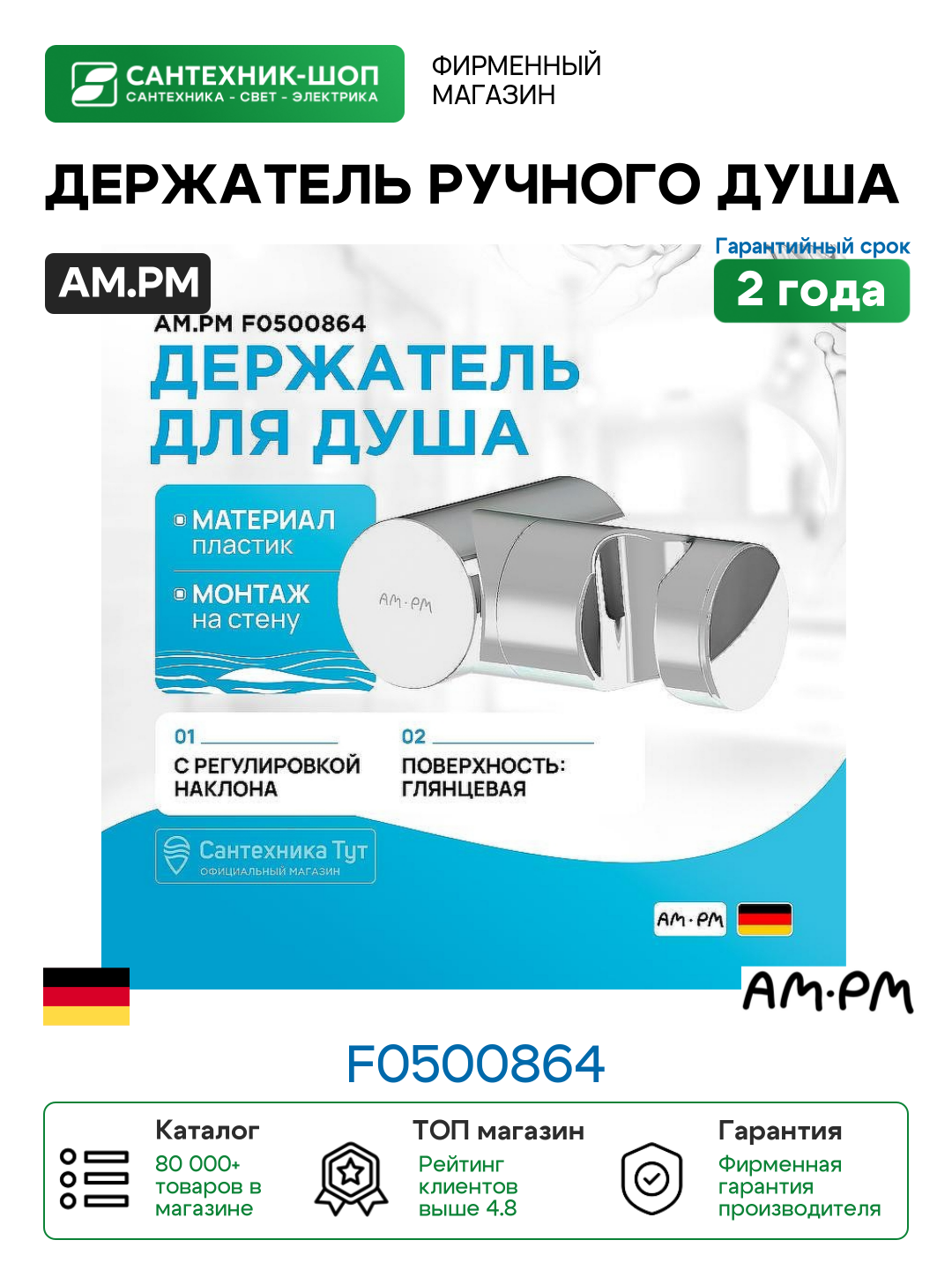 Держатель для душа AM.PM F0500864 Хром