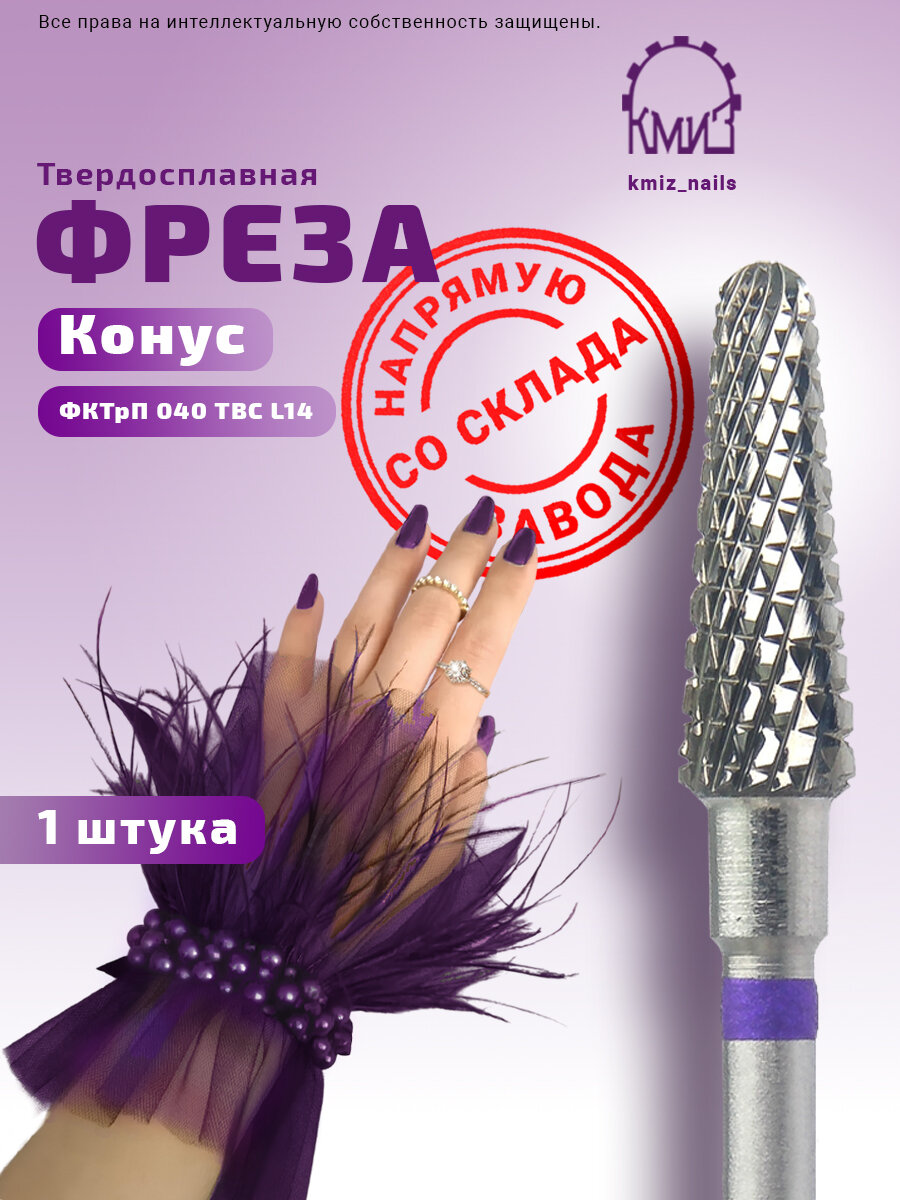 КМИЗ Фреза Конус твердосплавная для маникюра, для снятия ФКТрП 040 ТВС L14
