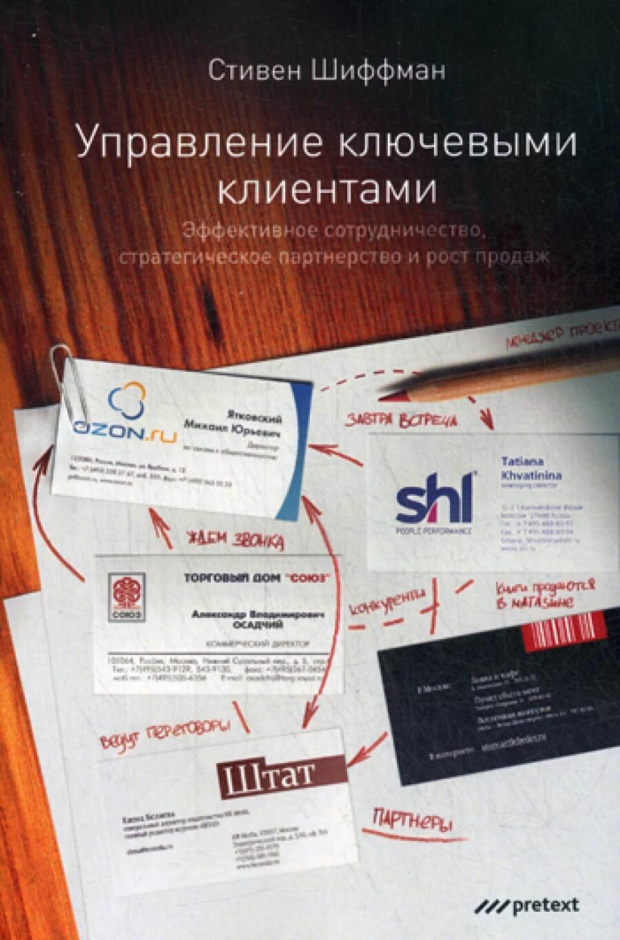 Книга Претекст Управление ключевыми клиентами. Эффективное сотрудничество, стратегическое партнерство и рост продаж. 2015 год, С. Шиффман