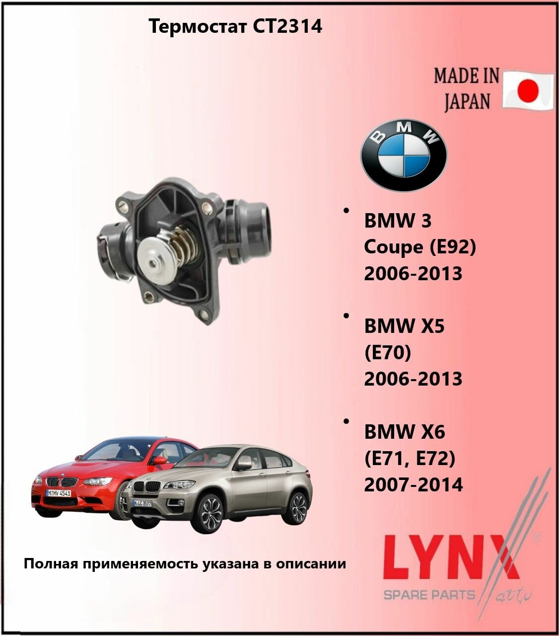 LYNXauto Термостат бмв икс 6 / BMW X6 (E71, E72) 2007-2014 CT2314