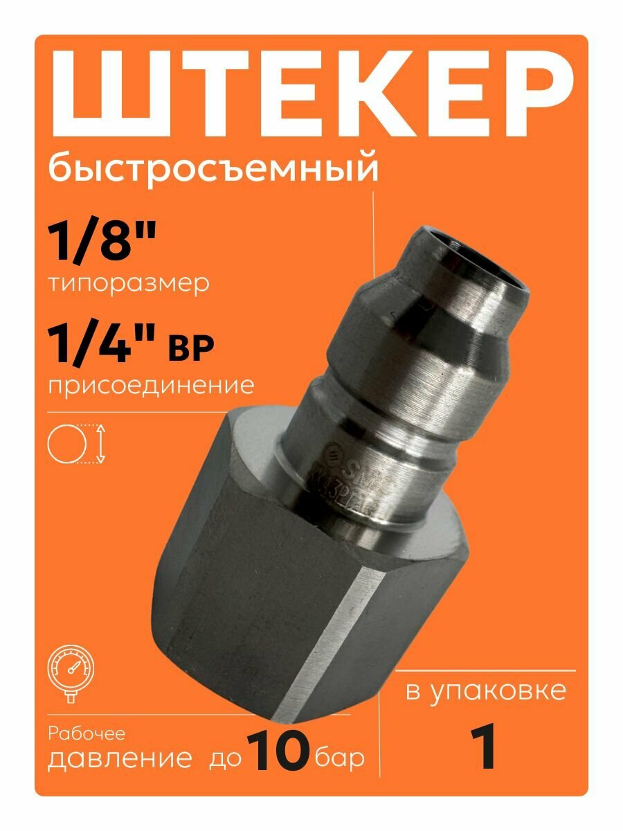 Быстроразъёмный штекер 1/8" с внутренней резьбой 1/4" SMC