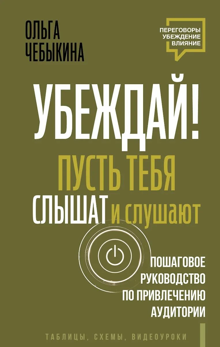 Руководство по ораторскому искусству АСТ Убеждай! Пусть тебя слышат и слушают. Пошаговое руководство по привлечению аудитории, Чебыкина Ольга, 2025 г