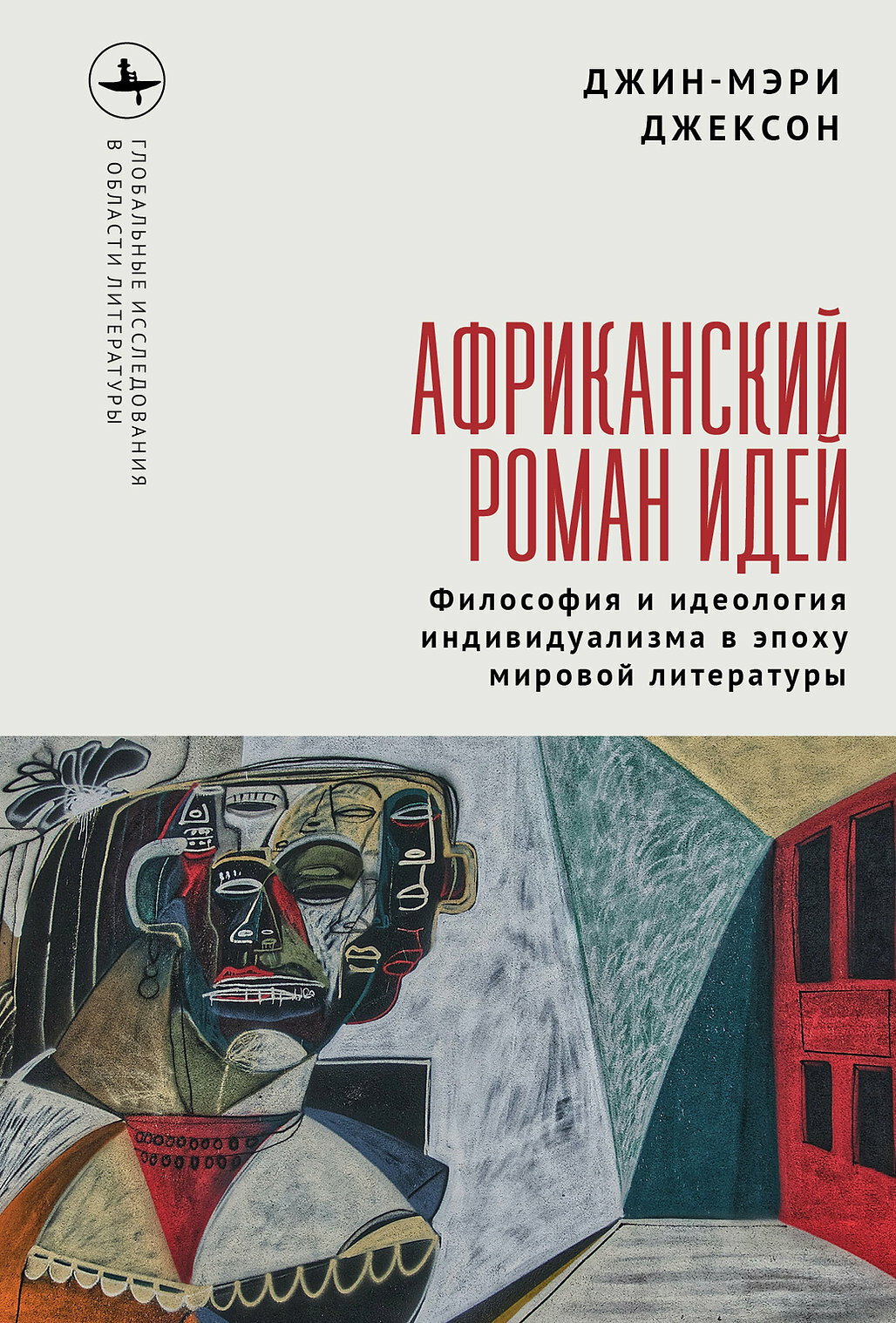 Африканский роман идей. Философия и идеология индивидуализма в эпоху мировой литературы / Джексон Дж. -М.