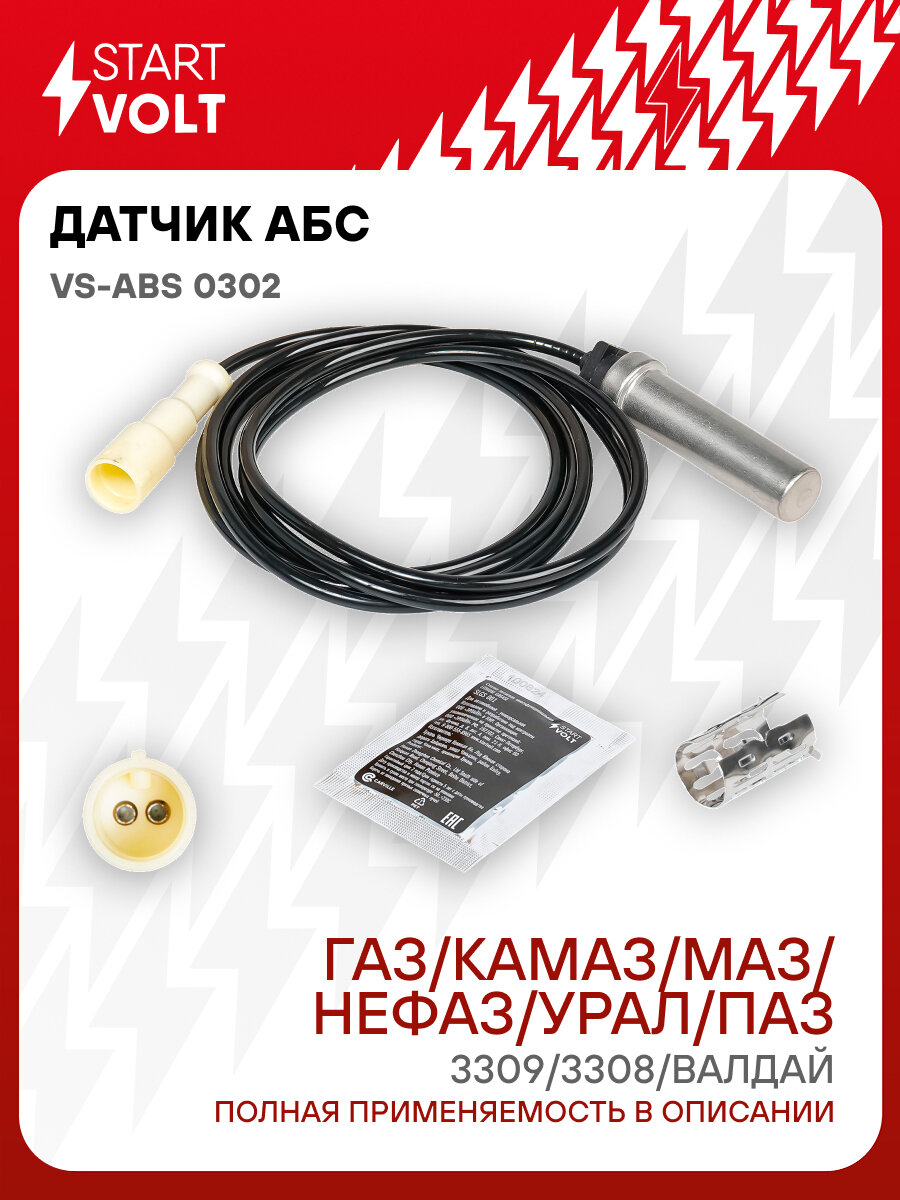 Датчик ABS для автомобилей ГАЗ/КАМАЗ/МАЗ/нефаз/урал/ПАЗ прямой 1700мм VS-ABS 0302 StartVolt
