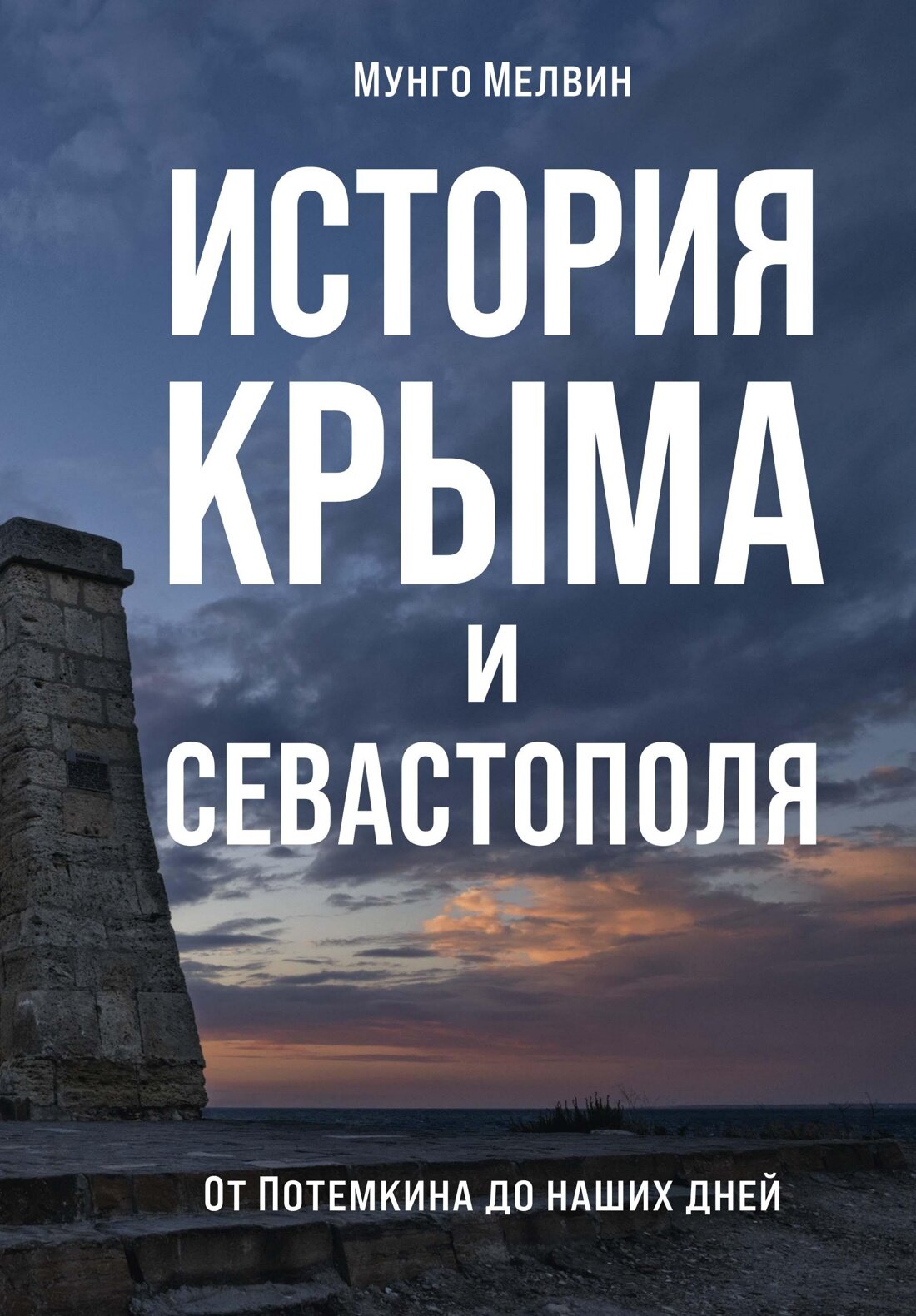 История Крыма и Севастополя: От Потемкина до наших дней / Мелвин М.