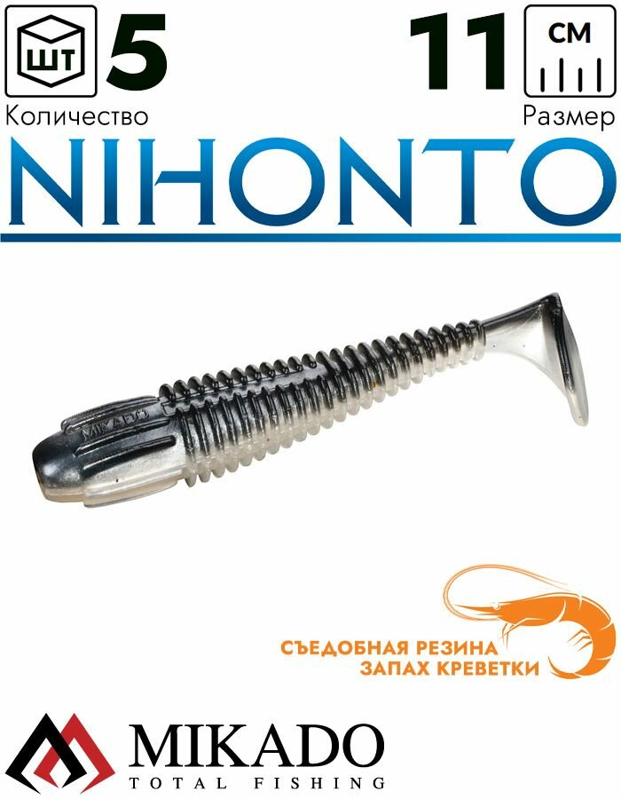 Виброхвост Mikado NIHONTO 11 см, 12 г, 351 (5 шт.)