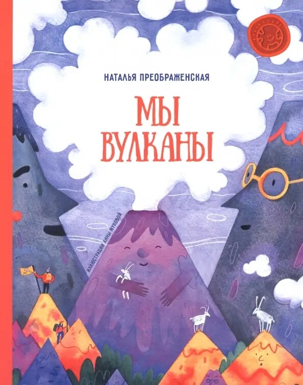 Мы - вулканы! / Преображенская Н.