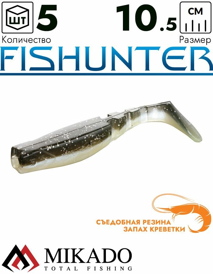 Виброхвост Mikado FISHUNTER 10.5 см, 11 г, 108 (5 шт.)