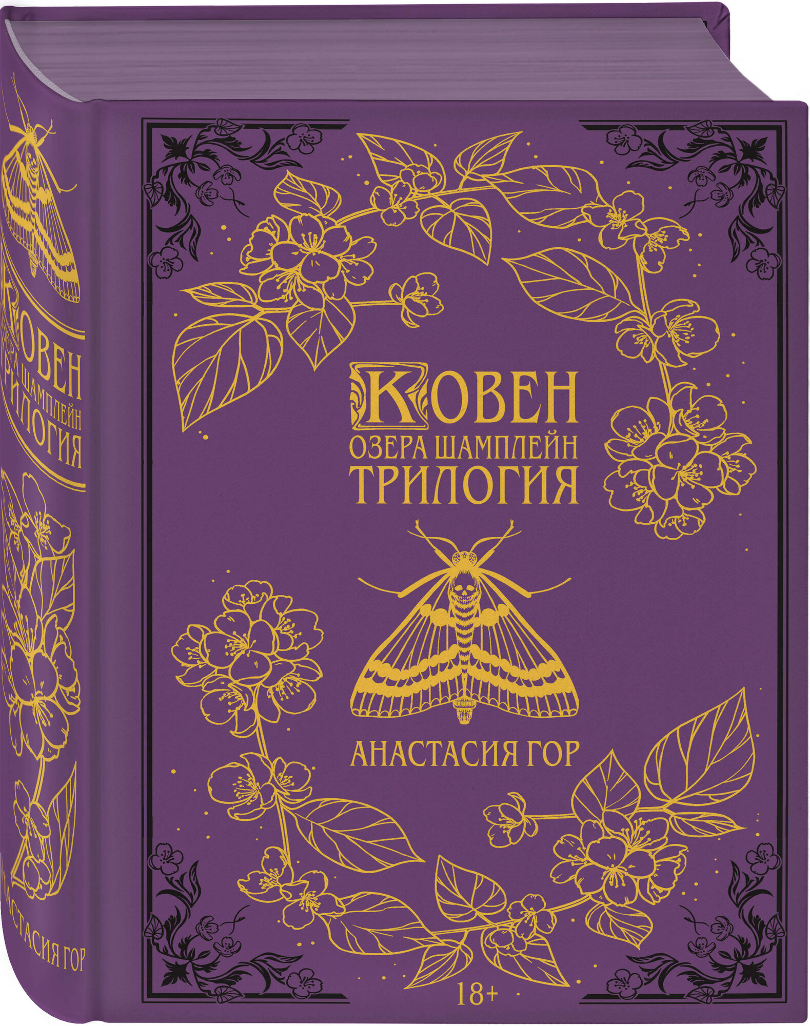 Ковен озера Шамплейн: Трилогия – Подарочное издание
