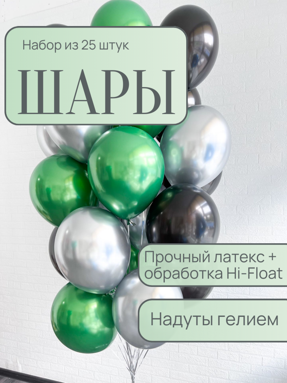 Набор шаров с гелием 25 шт, серебристый/зелёный, хром "Серебристо-зелёный хром"