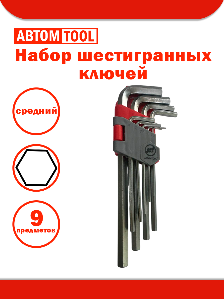 Набор шестигранных ключей 9 шт. ABTOMTOOL