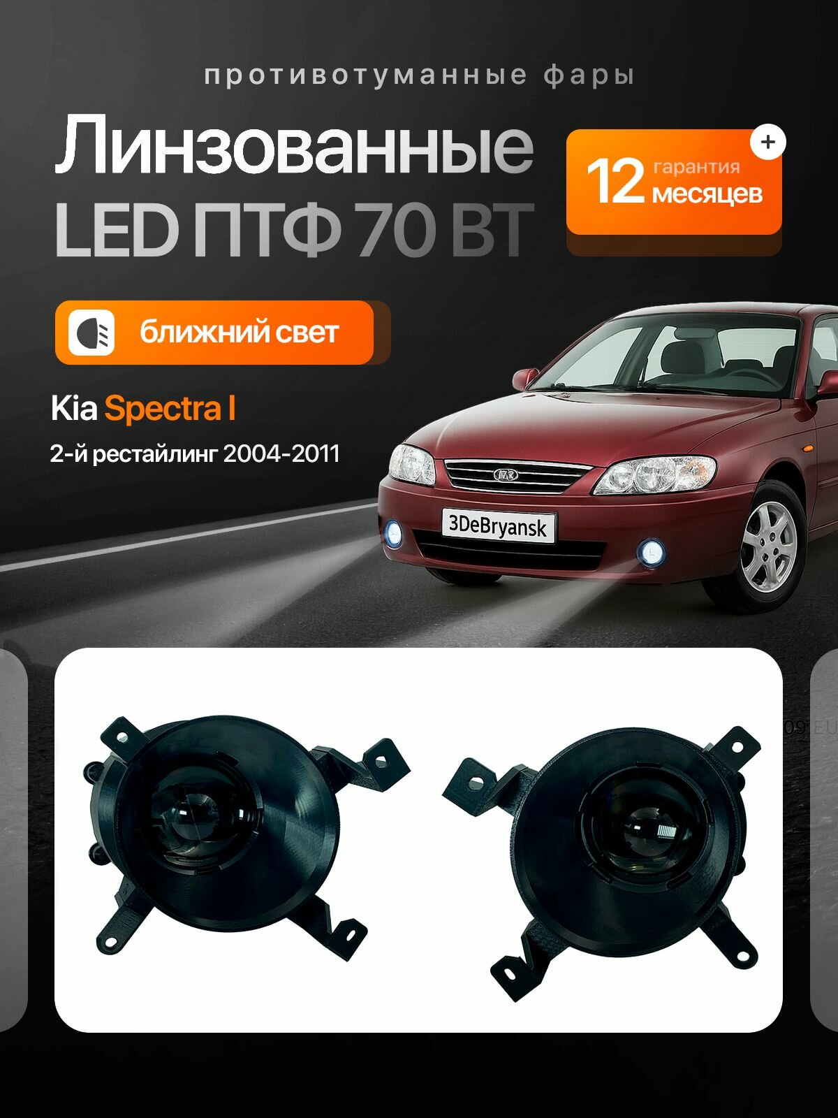 LED птф 70W Kia Spectra I рестайлинг 2