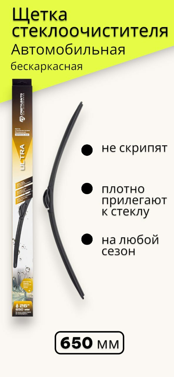 Щетка стеклоочистителя CRISTYLEAVTO ULTRA 26"/650 мм бескаркасная