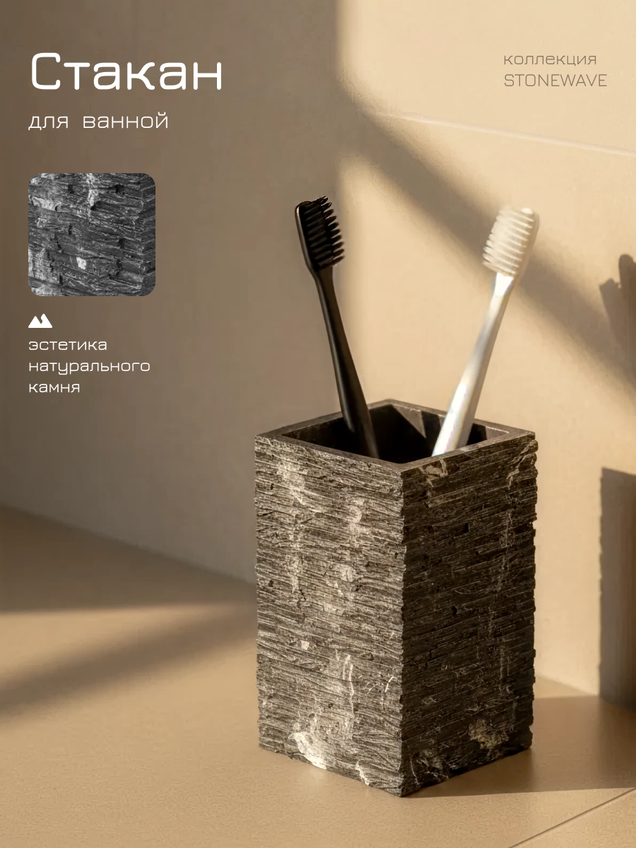 Стакан для зубных щеток PERFECTO LINEA серии STONEWAVE под натуральный камень, черный (35-130802)
