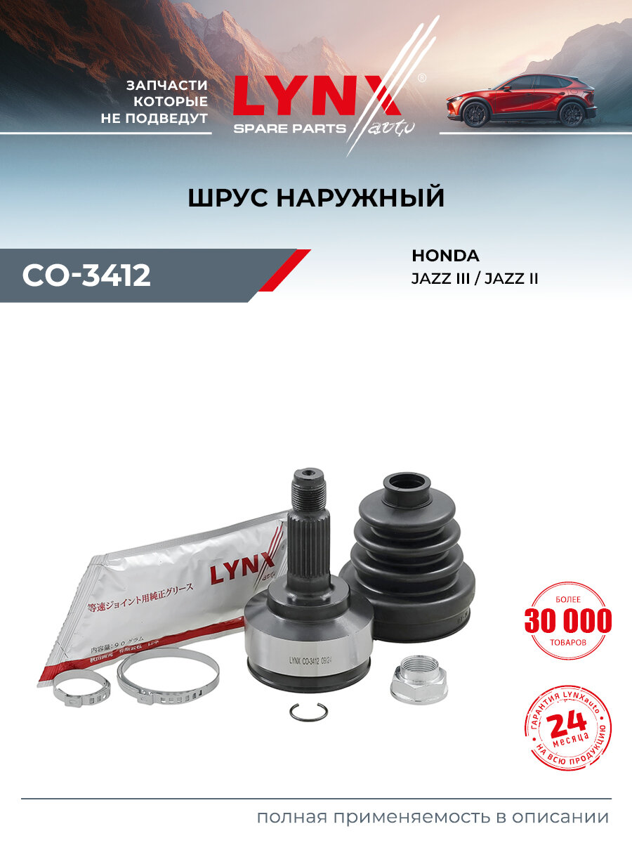 ШРУС наружный передний правый/левый для HONDA CITY, JAZZ / LYNXauto CO-3412