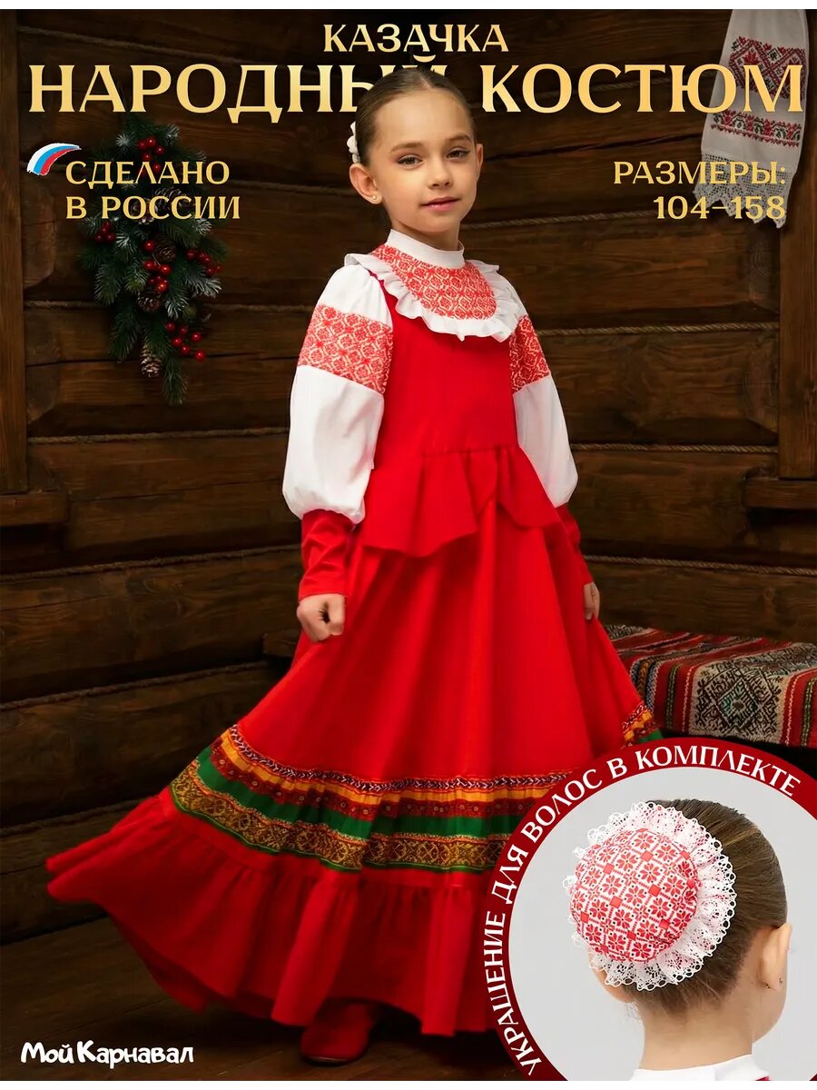 Карнавальный костюм казачки народный