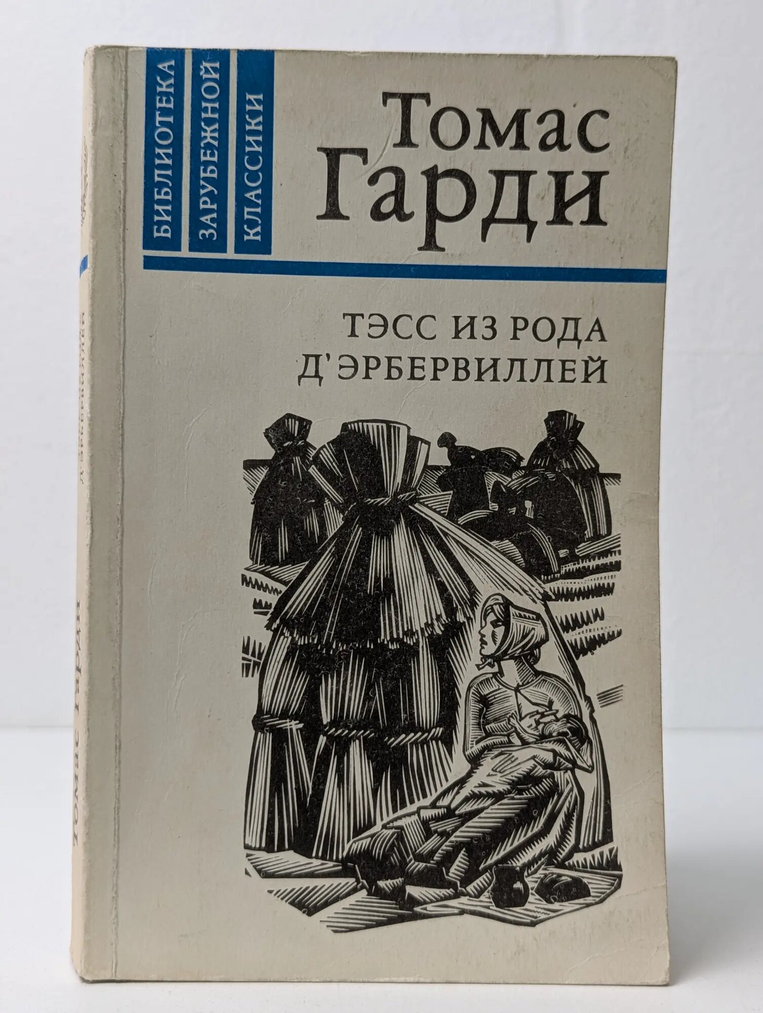 Тэсс из рода д'Эрбервиллей Гарди Томас 1983