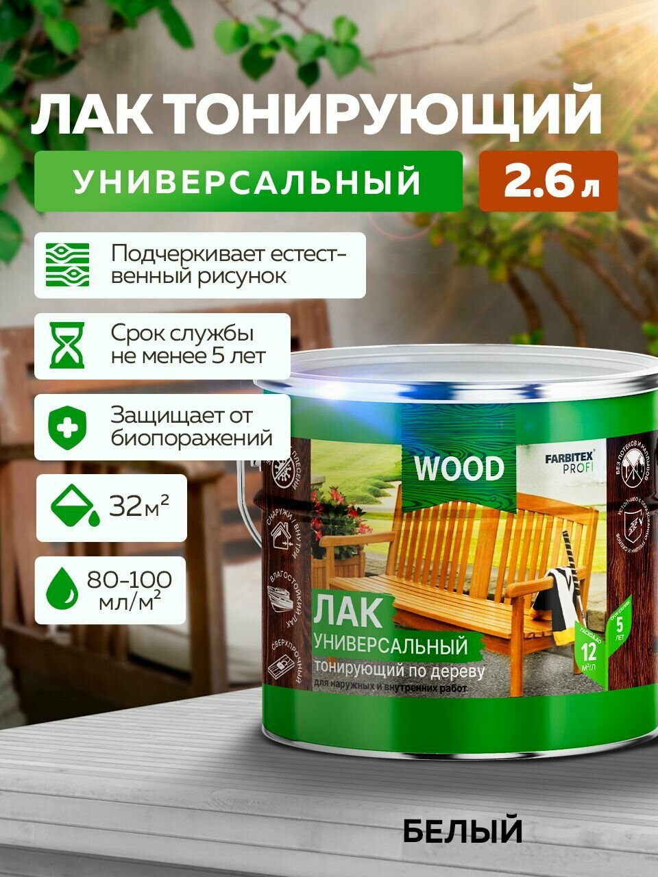 Лак для дерева универсальный тонирующий FARBITEX PROFI WOOD, матовый, Цвет: Белый, 2,6 л