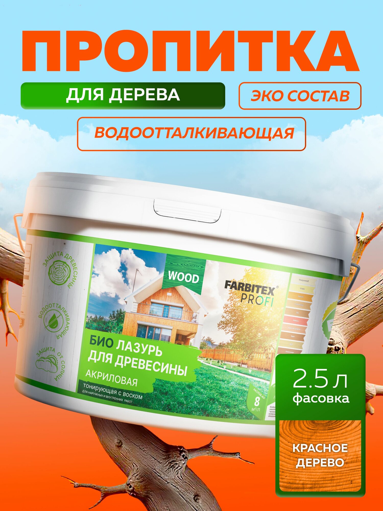 Защитная лазурь для дерева FARBITEX профи WOOD пропитка для наружных и внутренних работ Цвет: Красное дерево, 2,5 л