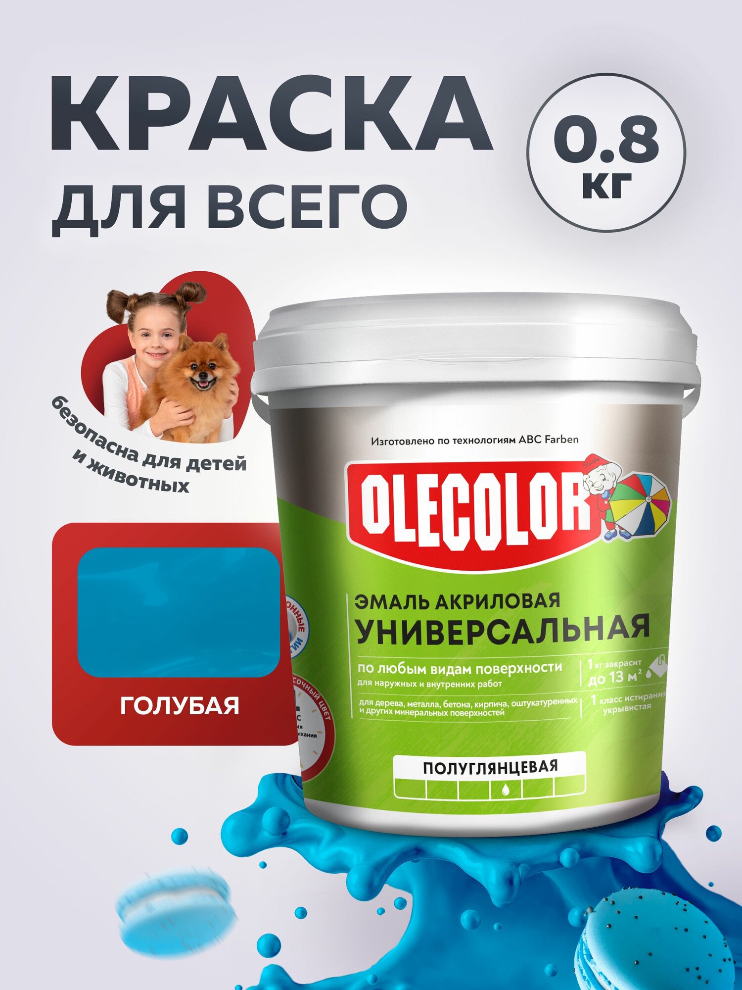 Краска моющаяся универсальная для стен, окон, мебели и дверей OLECOLOR, эмаль акриловая без запаха, полуглянцевая Цвет: Голубой, 0,8 кг