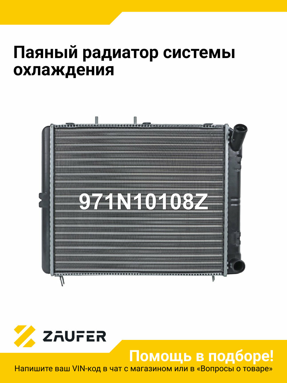 Радиатор системы охлаждения Zaufer 971N10108Z