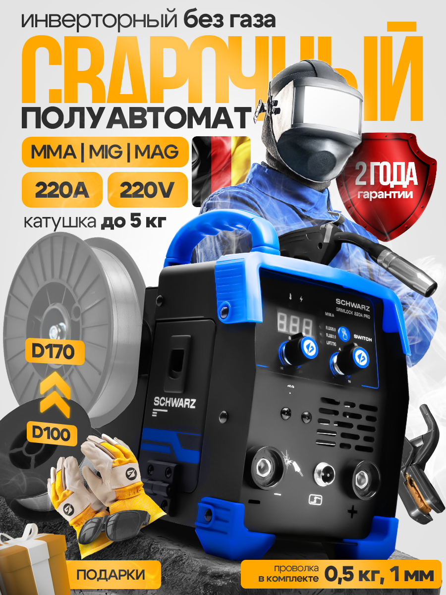 Сварочный полуавтомат без газа / Сварочный аппарат инверторный 220 A PRO SCHWARZ, MMA FCAW