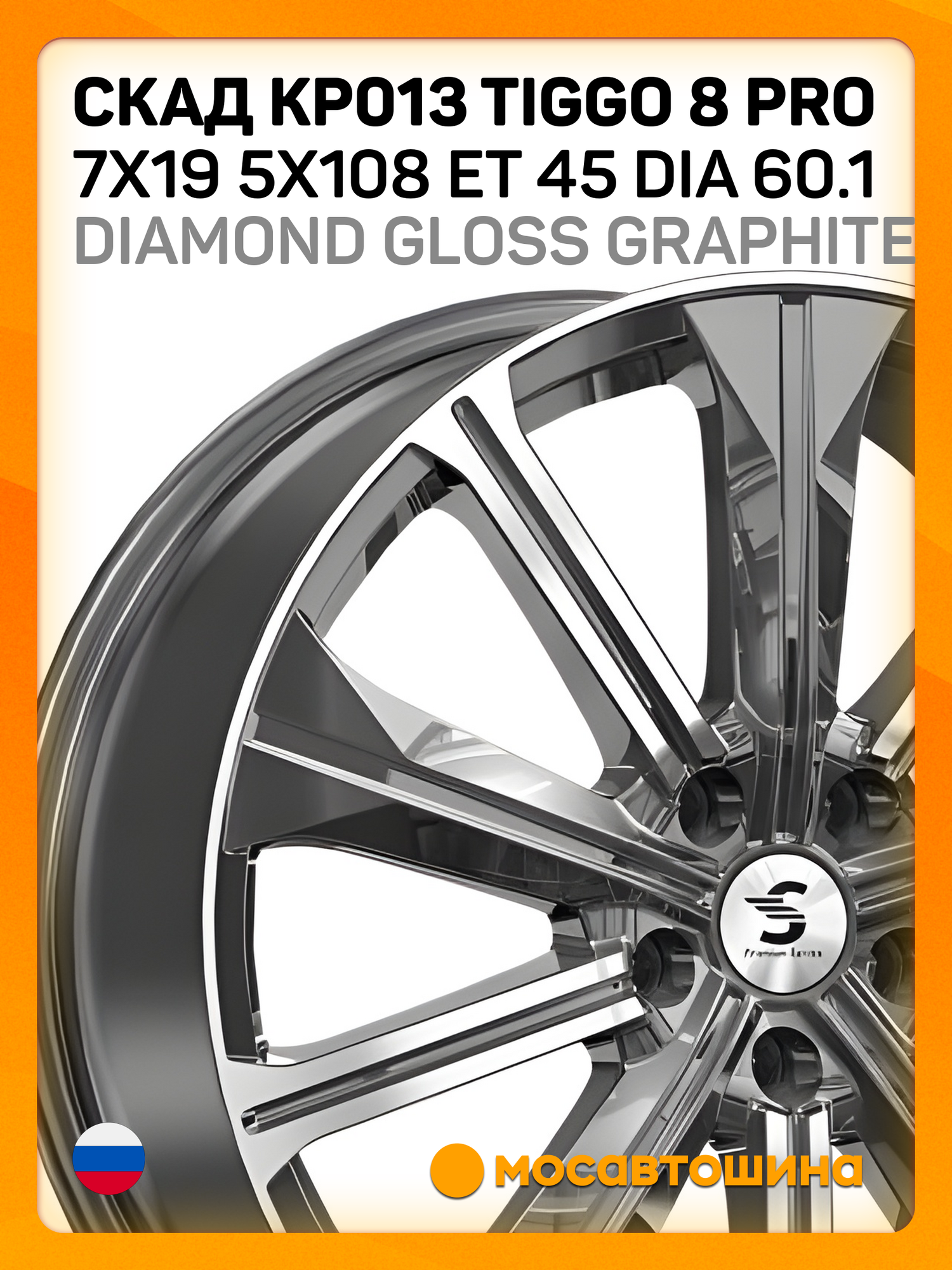 Автомобильные диски Скад КР013 Tiggo 8 Pro 7x19 5x108 ET 45 Dia 60.1 Diamond Gloss Graphite