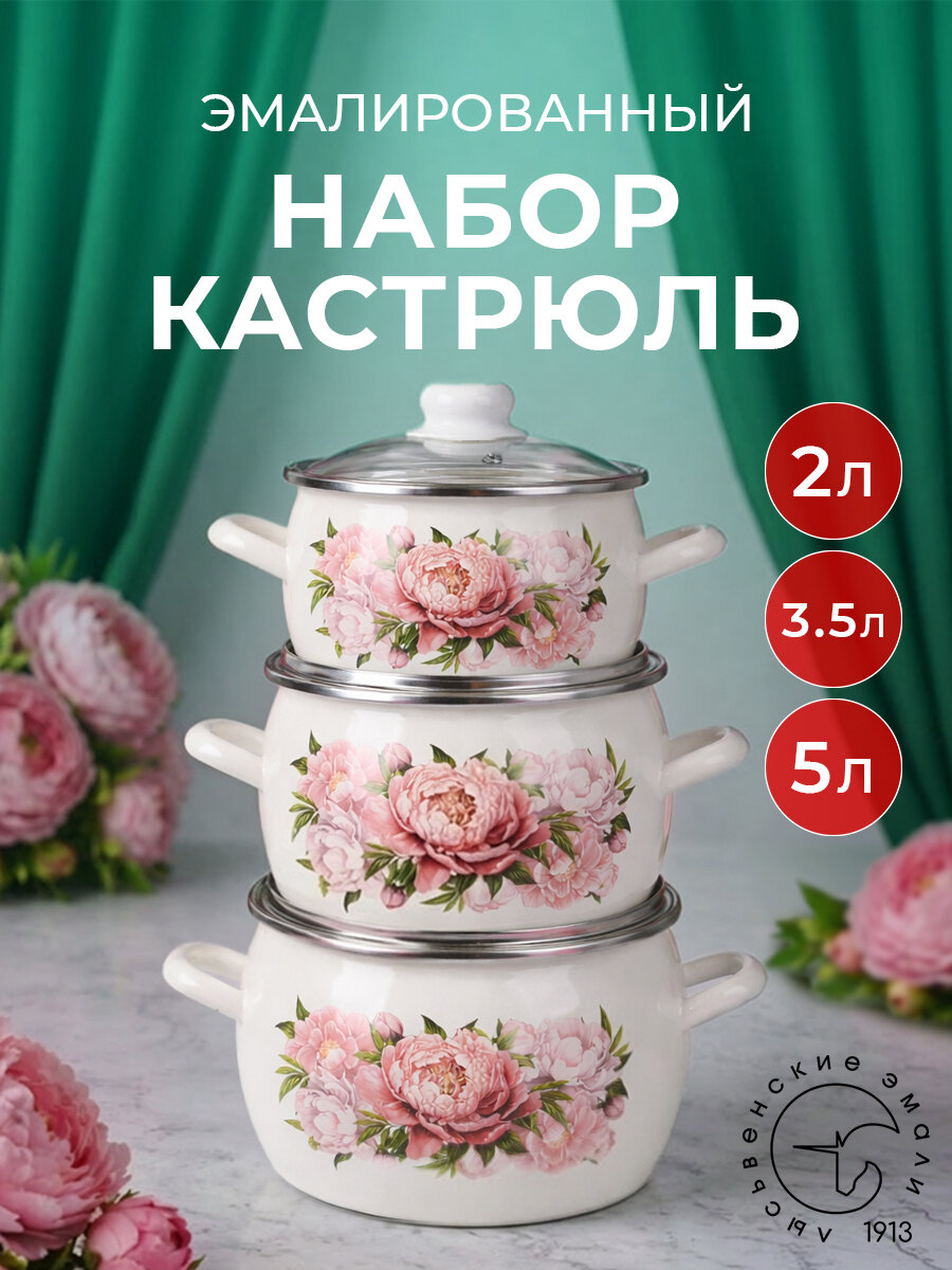 Набор кастрюль Лысьвенские эмали "Букет пионов" эмалированных- 3шт (2л, 3,5л, 5л) с крышками для всех видов плит