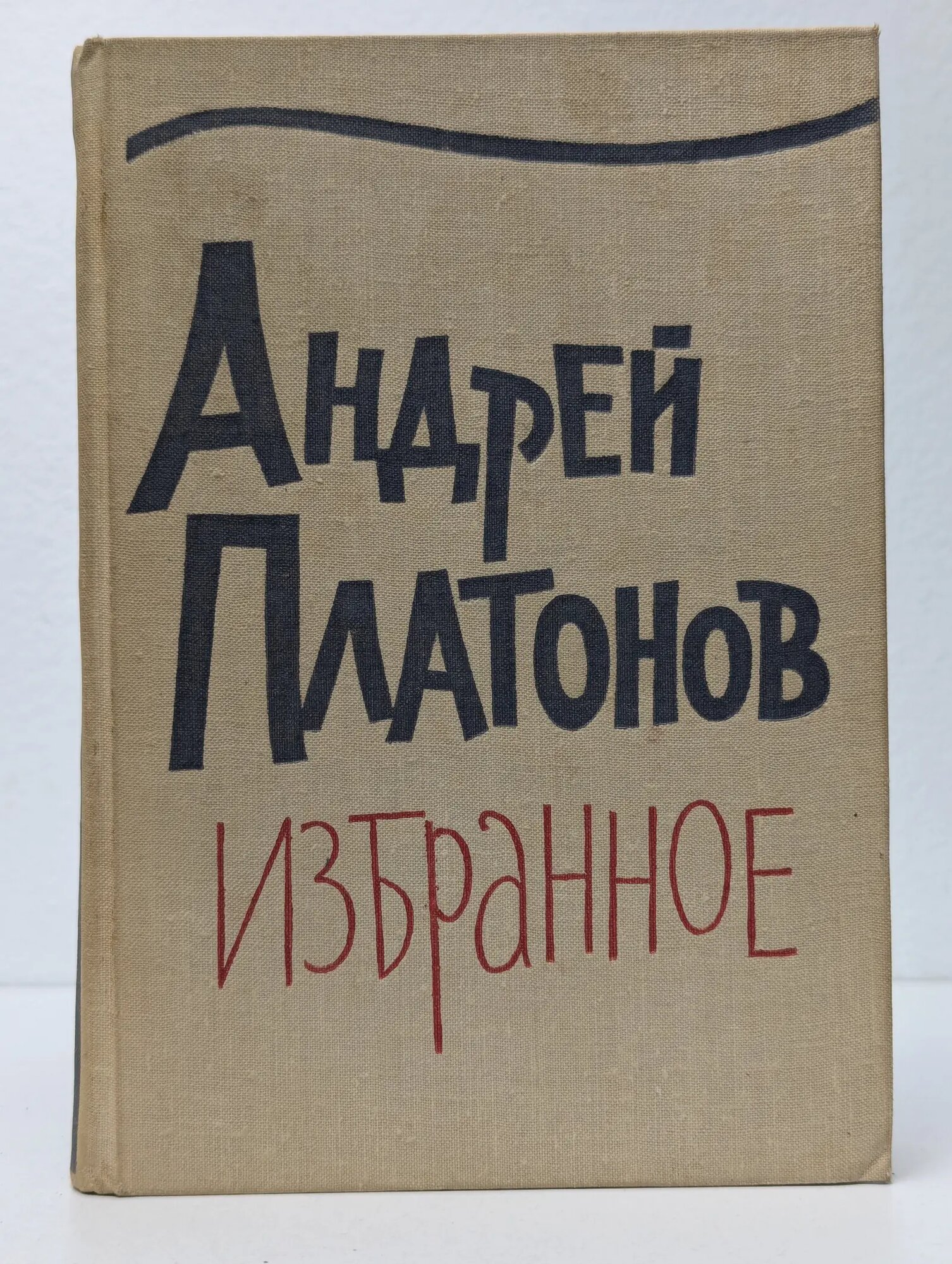 Андрей Платонов. Избранное Платонов Андрей Платонович 1966