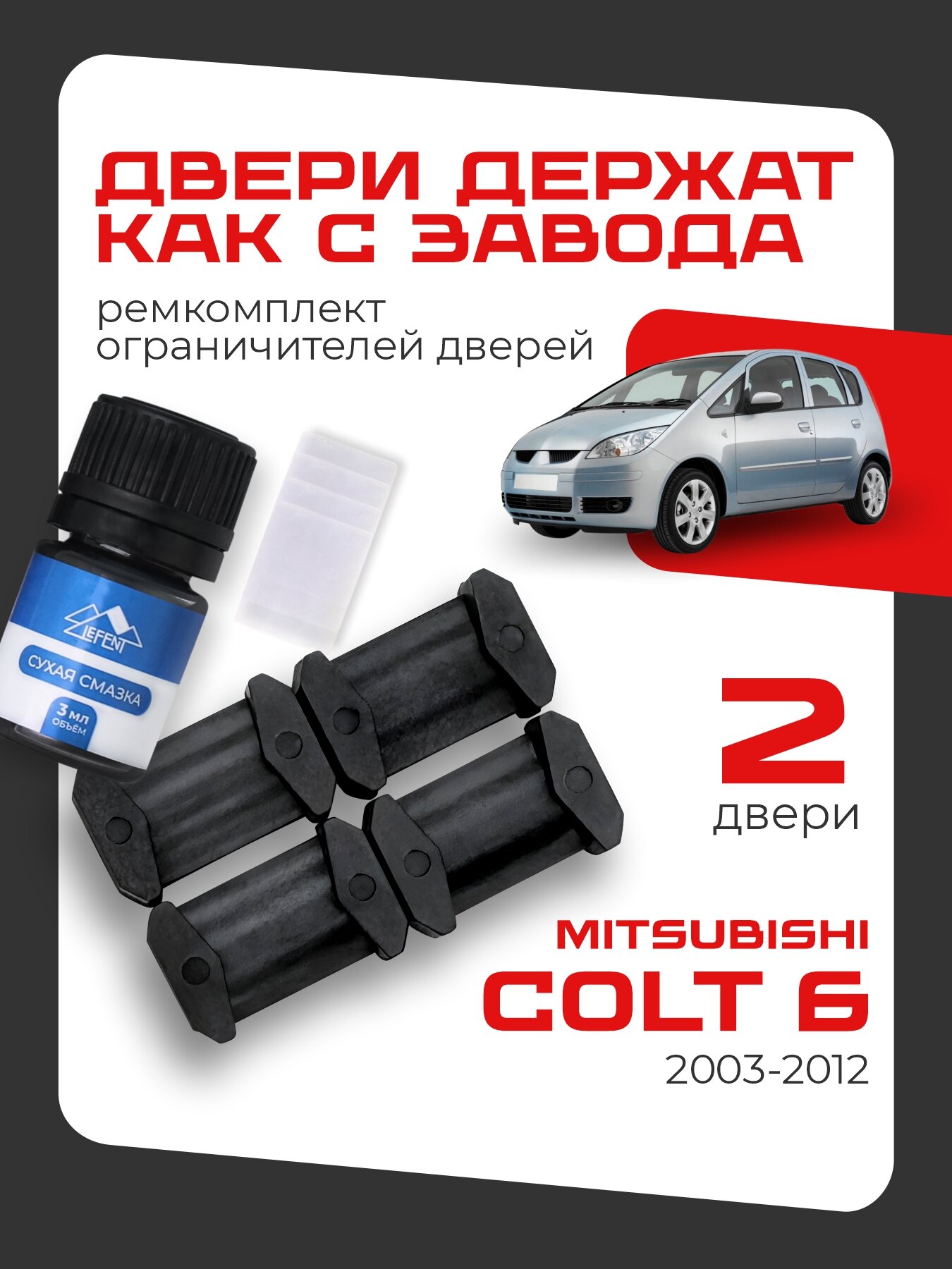 Ремкомплект ограничителей на 2 двери COLT, Кузов Z21.39 - 2005-2012. Комплект ремонта фиксаторов Кольт