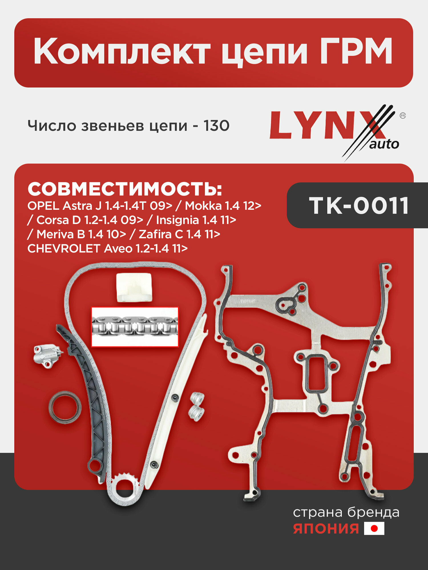 Комплект цепи ГРМ LYNXauto TK-0011. Для: Opel, Опель, Astra(Астра) J 1.4-1.4T 09> / Corsa(Корса) D 1.2-1.4 09> / Insignia(Инсигния) 1.4 11> / Meriva(М