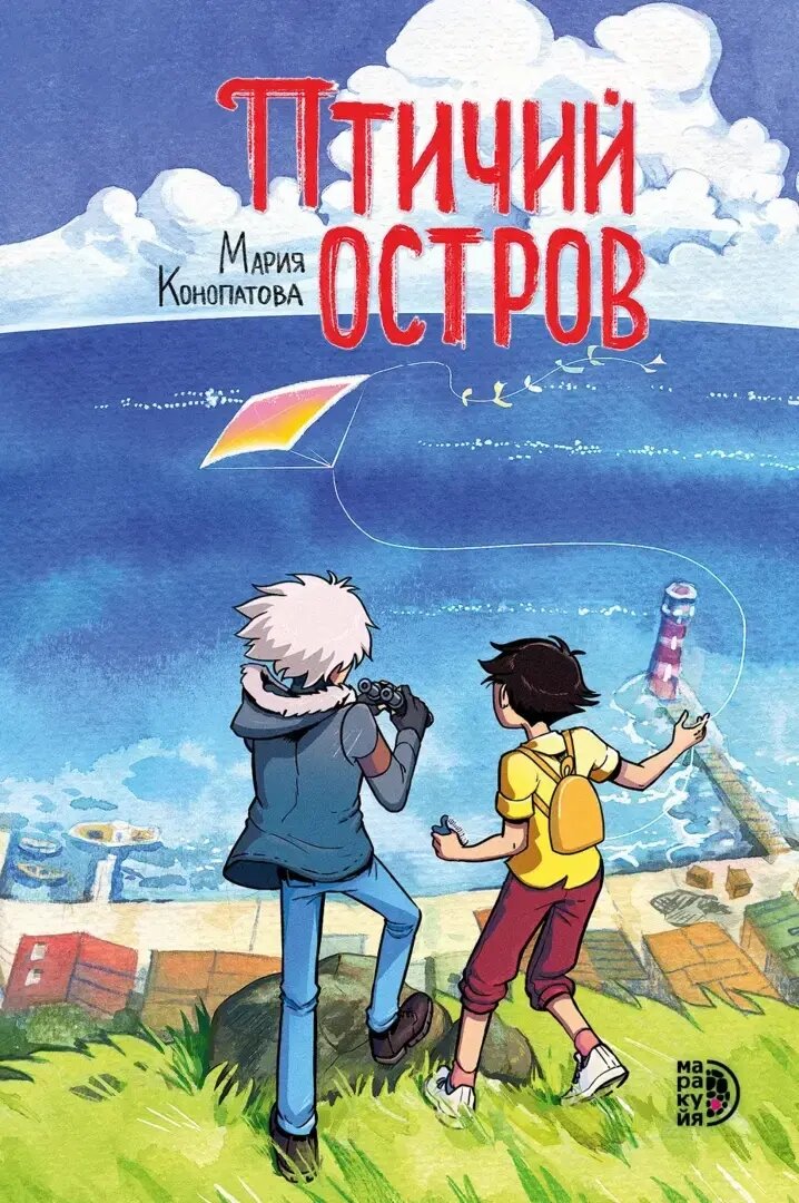 Птичий остров / Конопатова М.