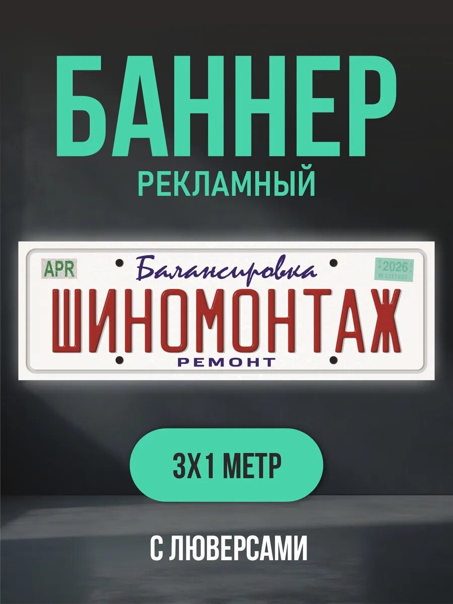 Баннер рекламный-указатель "Шиномонтаж", баннерная ткань, 300х100см с люверсами