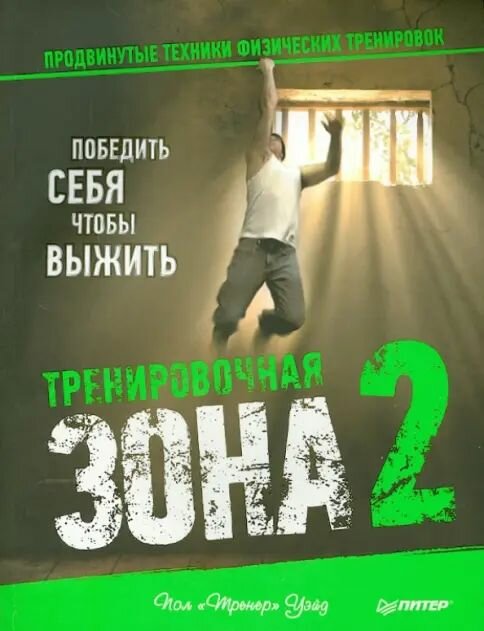 Тренировочная зона 2: Продвинутые техники физических тренировок ( большой формат )