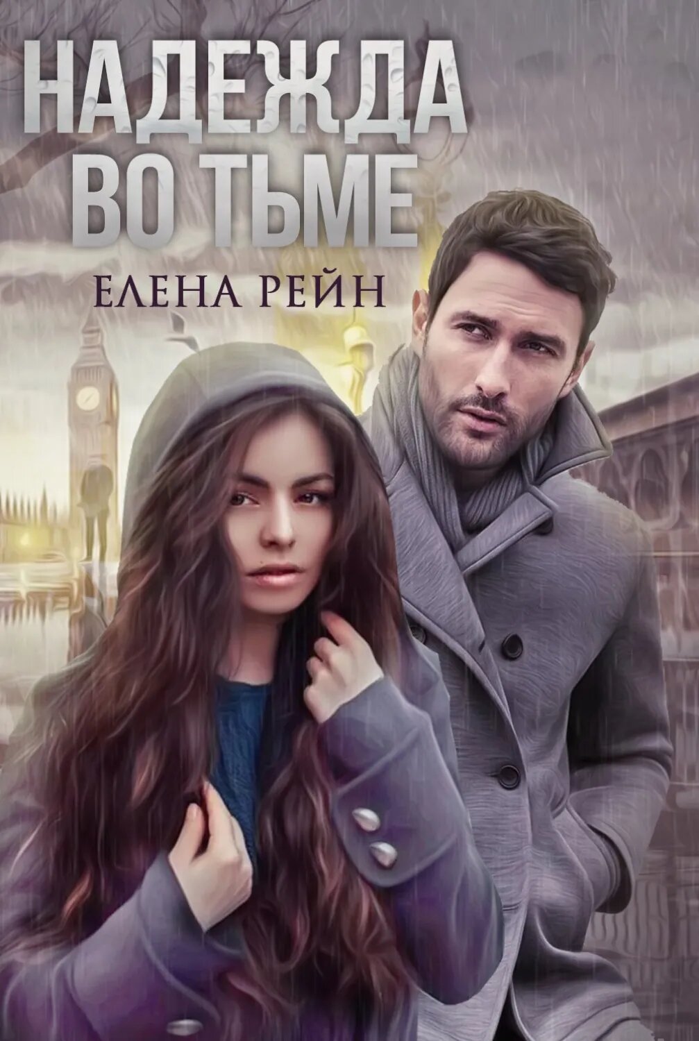 Надежда во тьме [Цифровая книга]