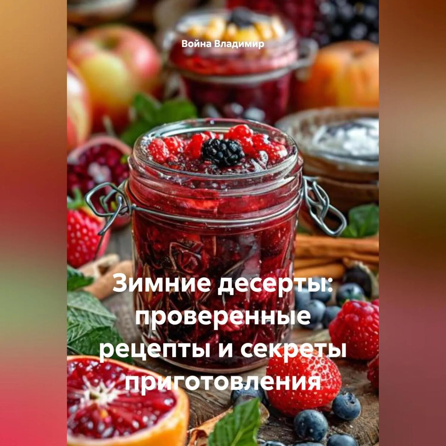 Зимние десерты: проверенные рецепты и секреты приготовления. [Аудиокнига]
